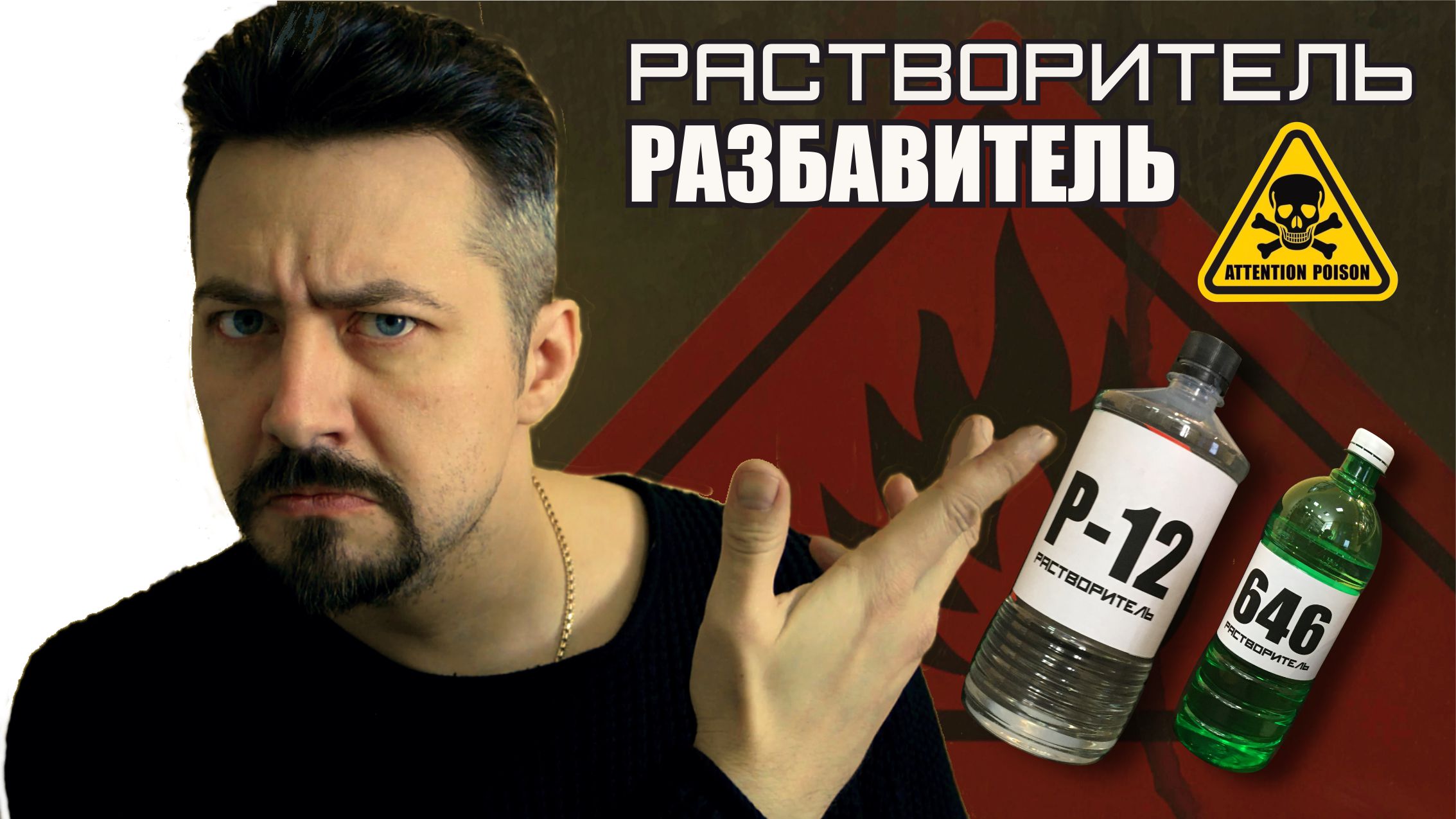 РАСТВОРИТЕЛЬ разбавитель автоэмалей.