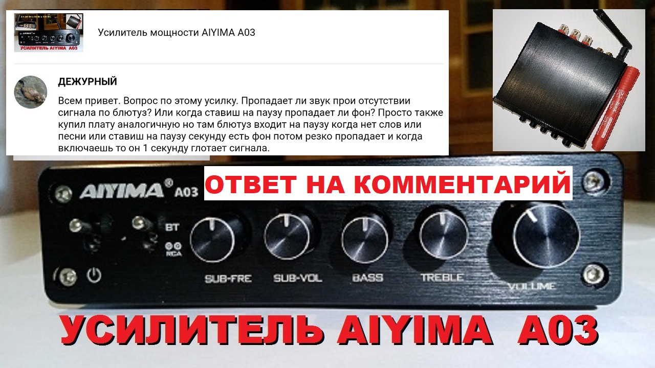 Усилитель AIYIMA A03, ответ на комментарий.