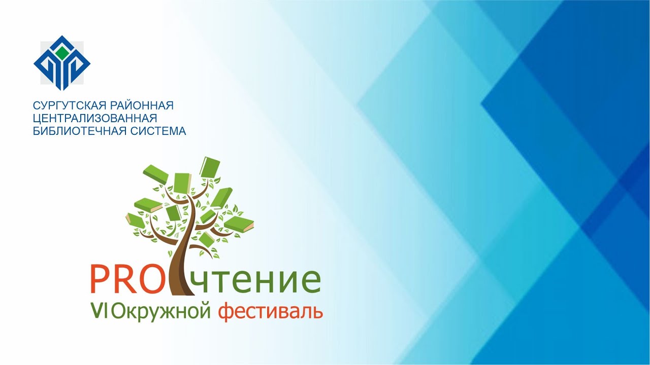 VI Окружной фестиваль PROчтение. Итоговое мероприятие.mp4