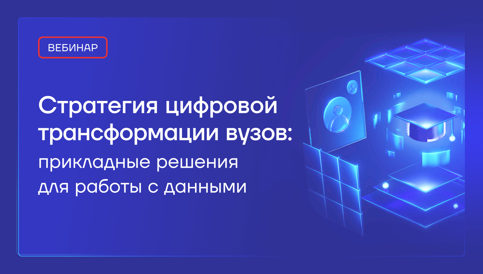 Стратегия цифровой трансформации ВУЗов: прикладные решения для работы с данными