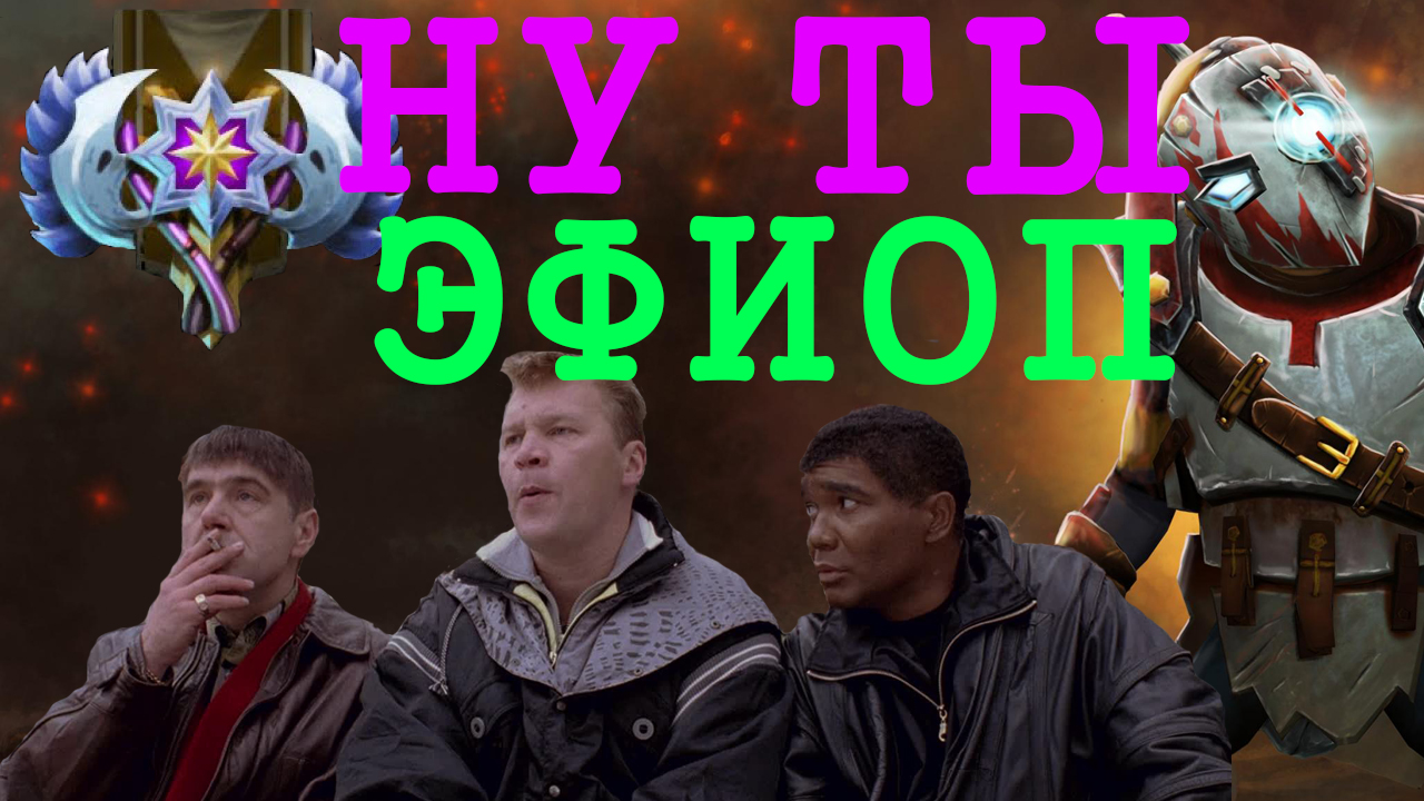 Когда у тебя керри как из боевика, только из отечественного... Саппорт Клокверк Дота 2