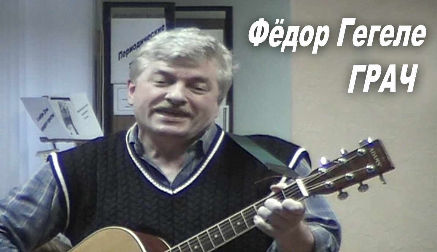 Фёдор Гегеле: Грач