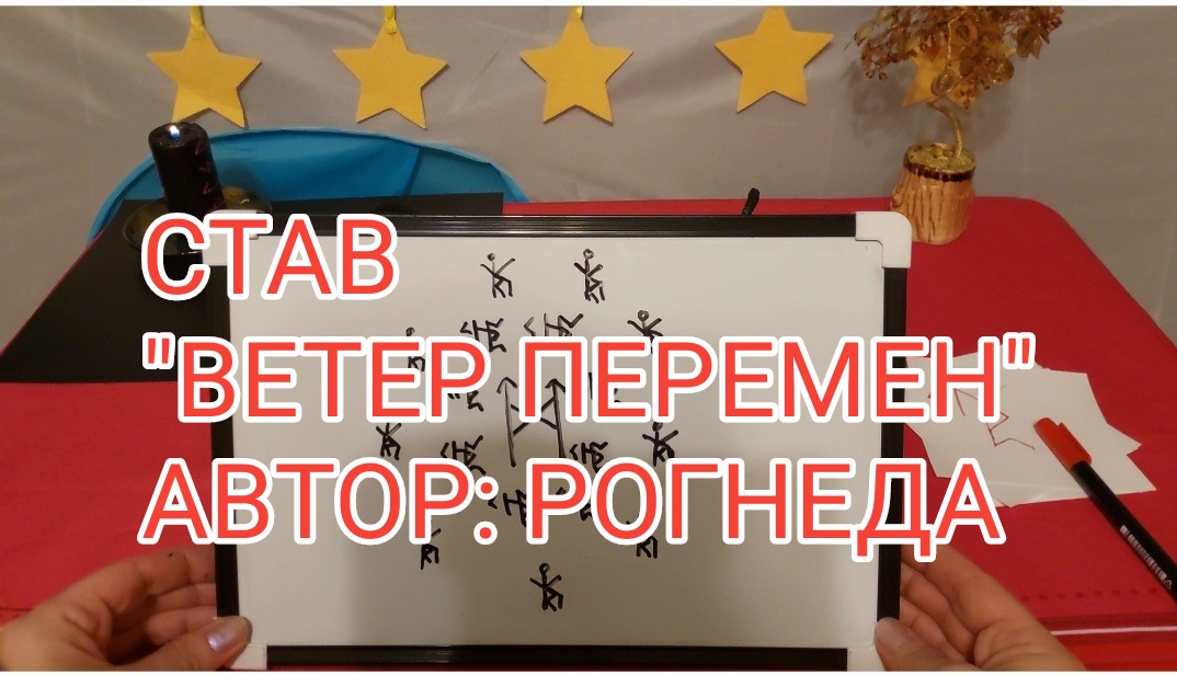 СТАВ "ВЕТЕР ПЕРЕМЕН" - ЧИСТКА+ЗАЩИТА?АВТОР:РОГНЕДА#6