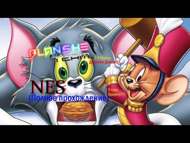 Tom and Jerry(NES Full Longplay/Playtrough) - К 8 марта и 3-летию Blansheteam. Without comments.