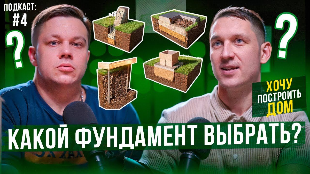 Подкаст "Хочу построить дом". Выбираем фундамент! Выпуск №4