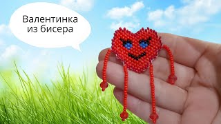 Валентинка из бисера ко Дню всех влюбленных