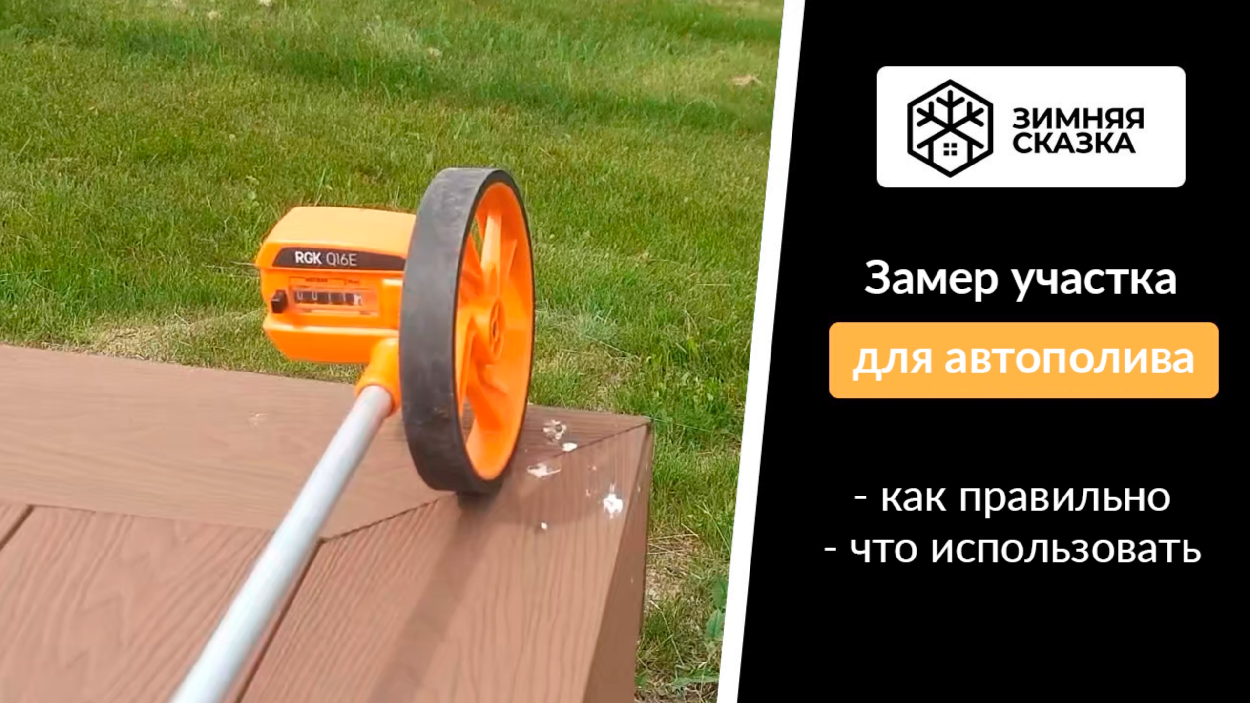 ❄️💡 Урок 4:  Замер участка для автополива