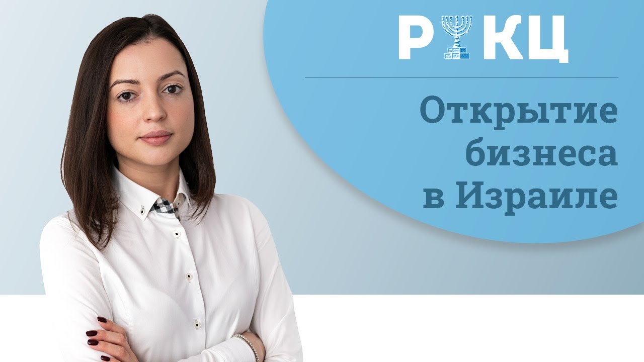 Открытие бизнеса в Израиле [Идеи и отрасли] – РИКЦ