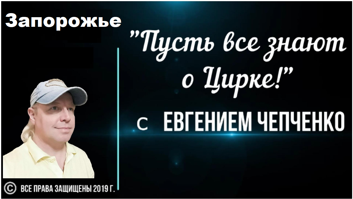 "Пусть все знают о Цирке!" Запорожье _ спец. выпуск
