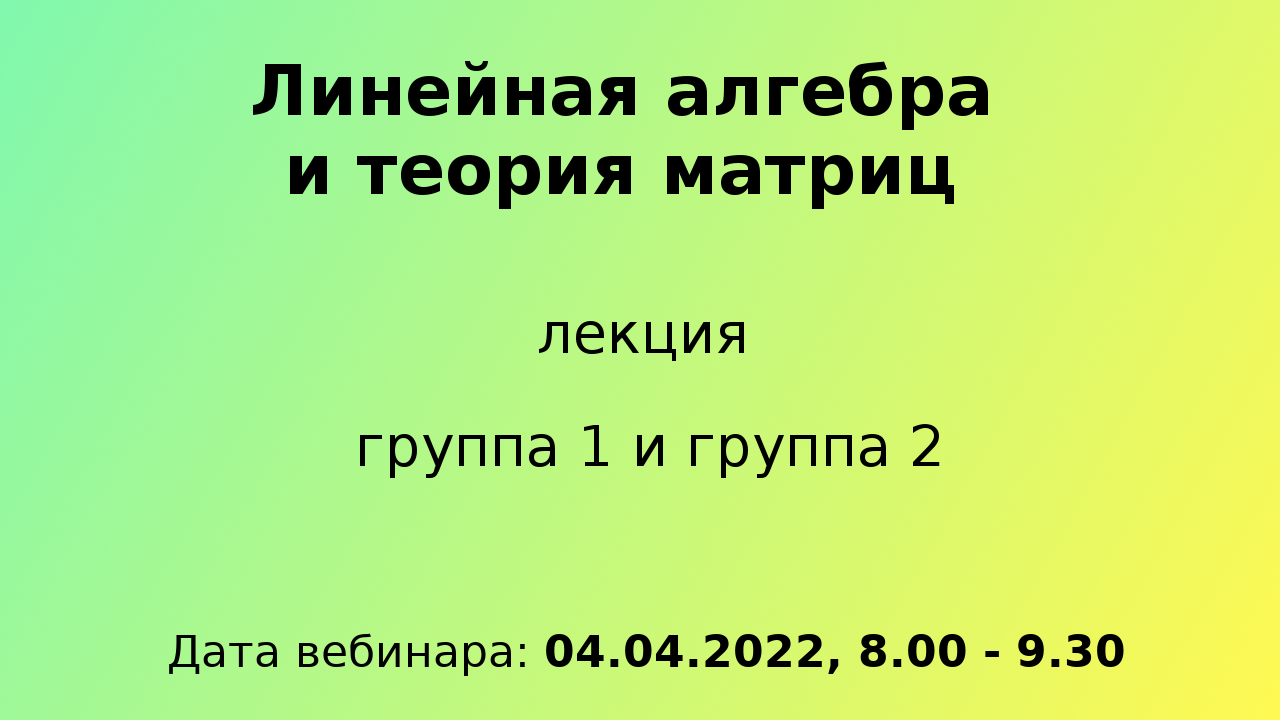 ЛА и ТМ, ЛК, группа 1 и 2, 04-04-2022, 8.00 - 9.30
