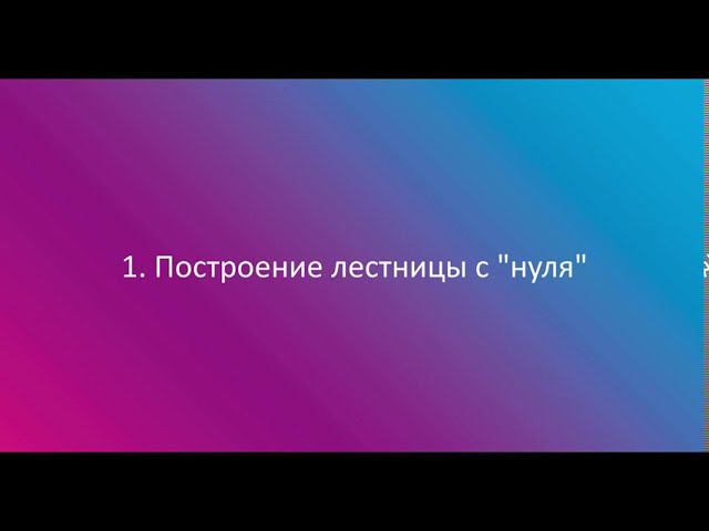 5. Построение лестницы вручную в Сигма ПБ