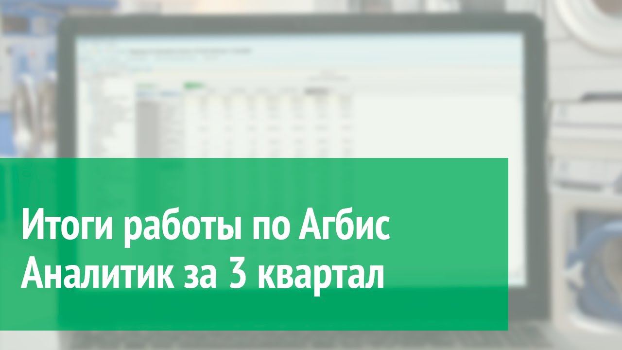 Итоги работы по Агбис Аналитик за 3 квартал