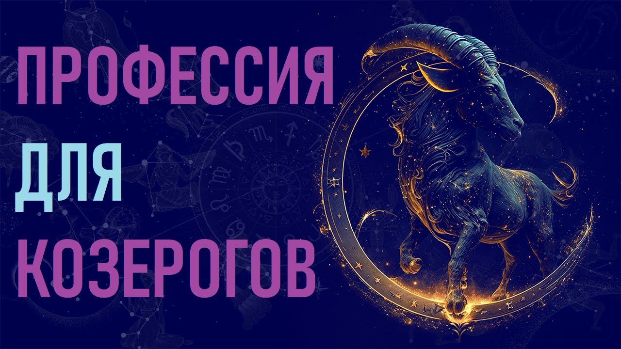 Профессия для знака зодиака Козерог. #гороскоп