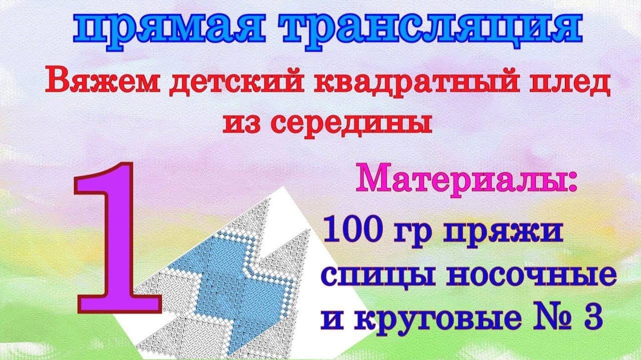 Вяжем квадратный детский плед из середины. Вязание на спицах.