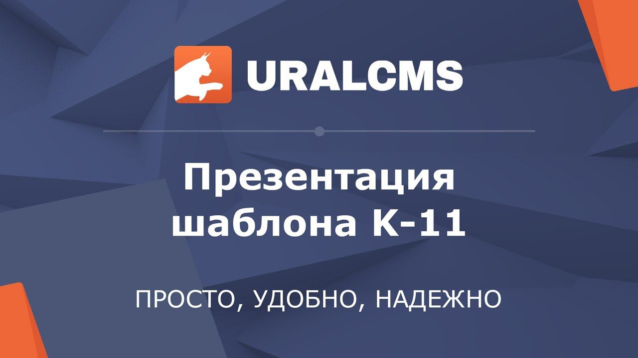 Шаблон для UralCMS: K-11