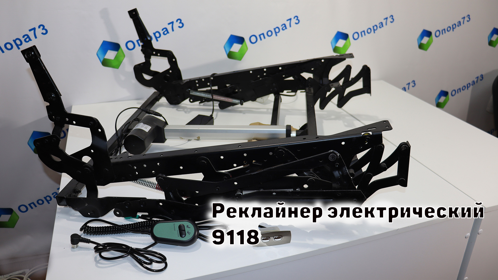 Реклайнер 9118