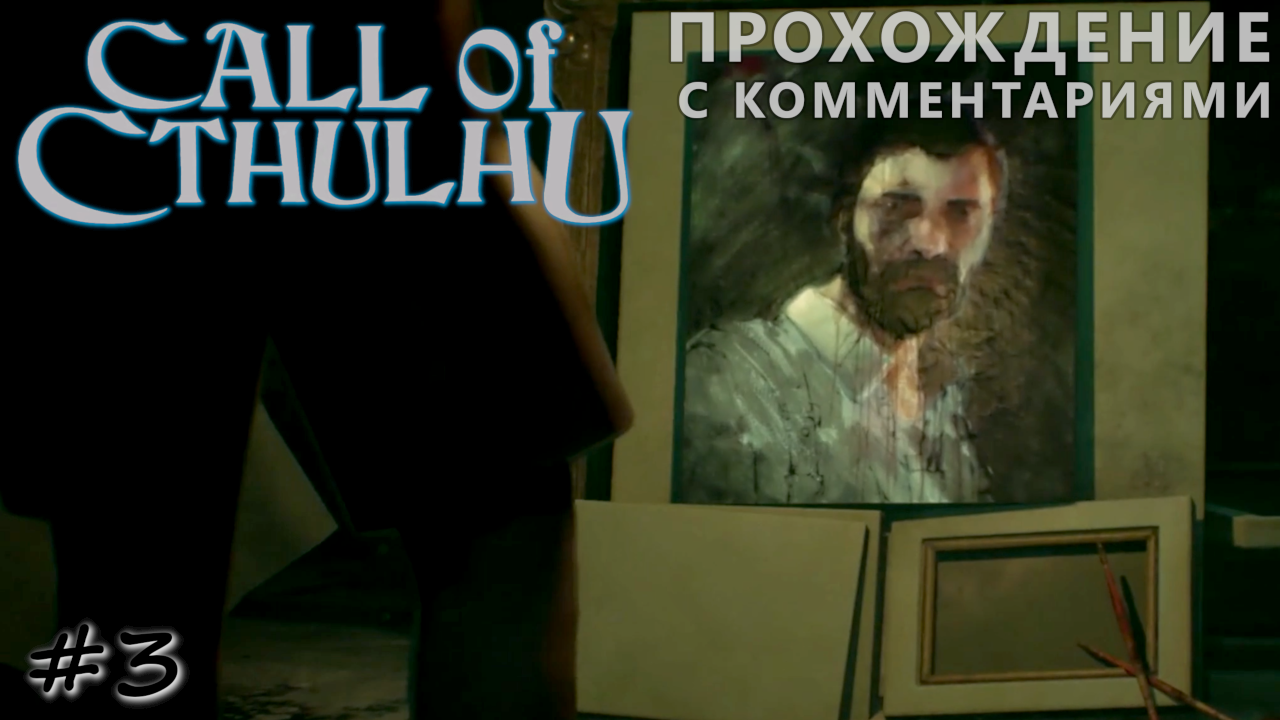 Новые улики и подозреваемый в особняке Хокинсов - #3 - Call of Cthulhu