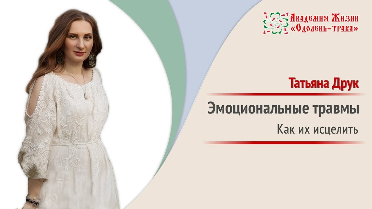 Исцеление души. Как восстановить душу | Татьяна Друк