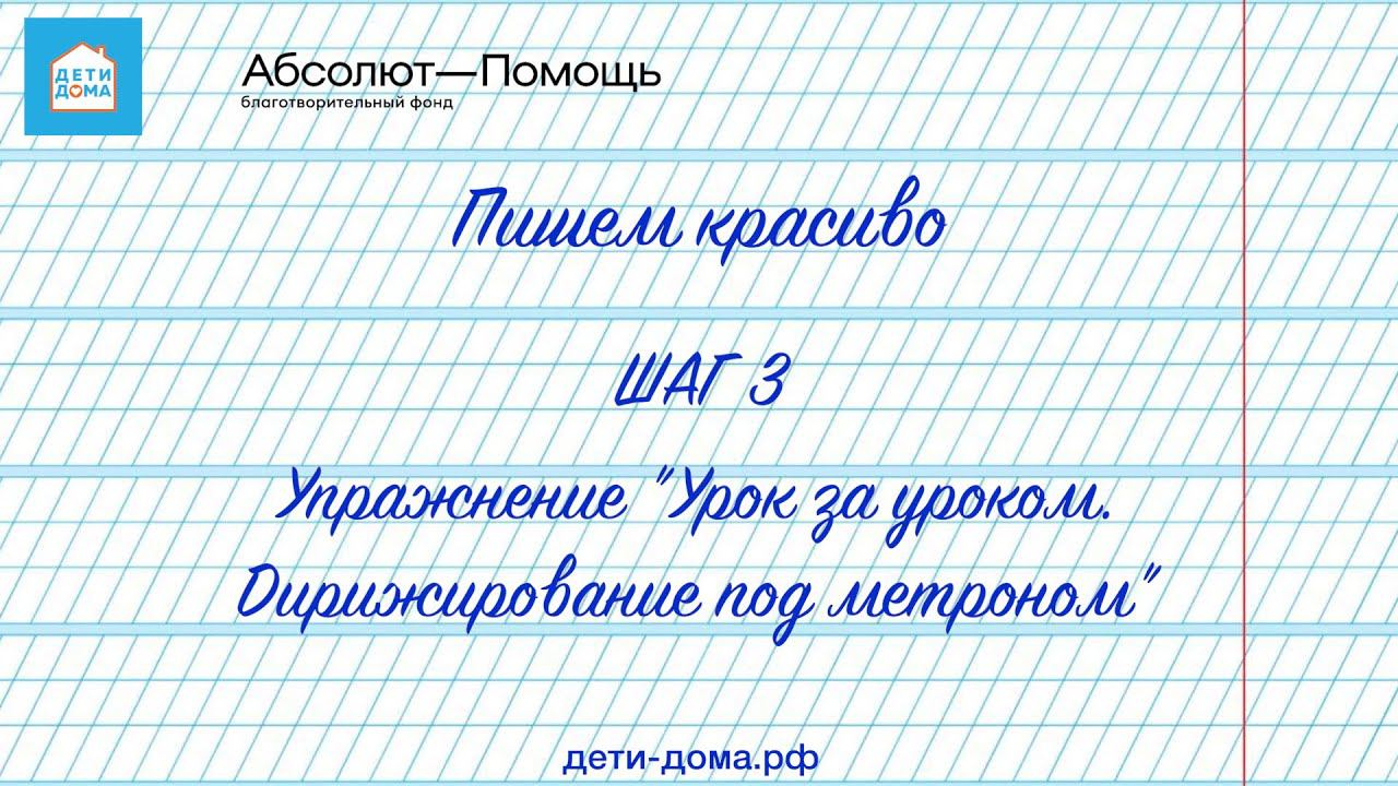 Шаг 3  Упражнение "Урок за уроком  Дирижирование под метроном"