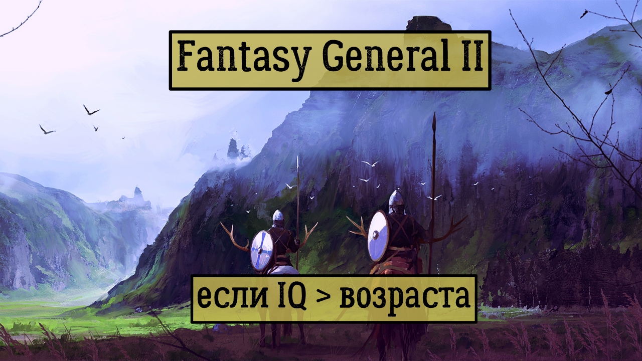 Fantasy General II стратежка