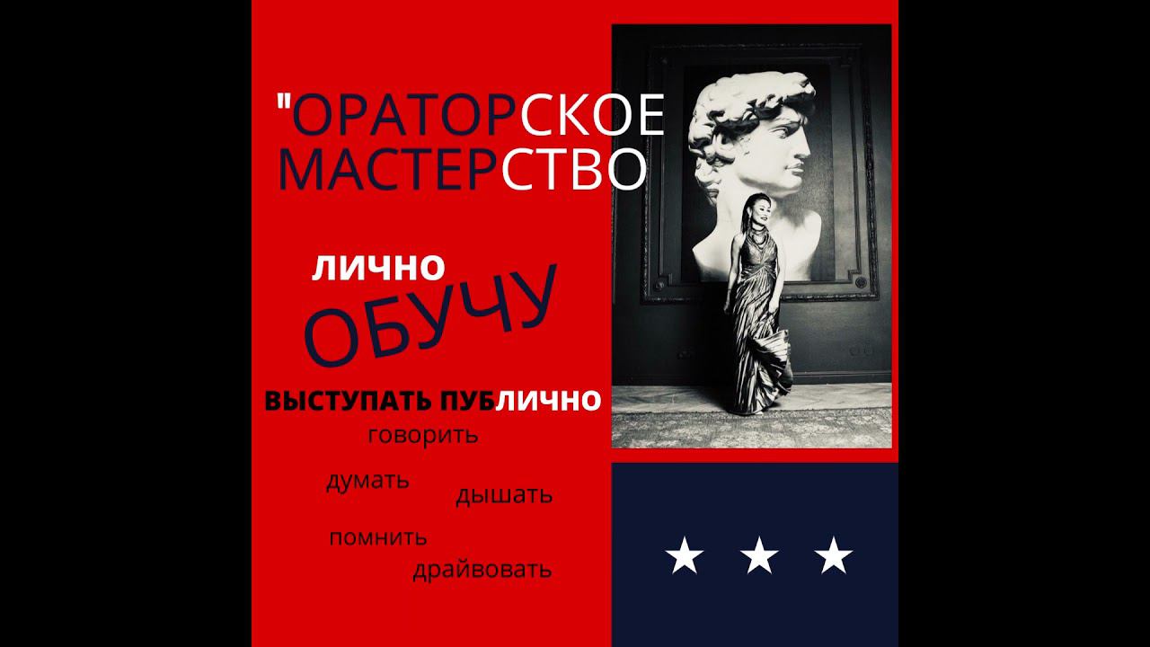 ❤❤❤Обучу ЛИЧНО выступать пубЛИЧНО!
