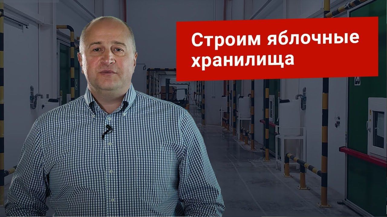 Фруктохранилища. Проектируем и строим яблочные хранилища с РГС (регулируемая газовая среда) или без.