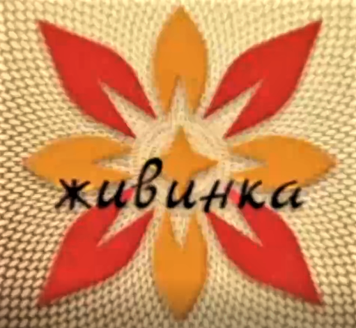 ЖИВИНКА! Особенный выпуск!