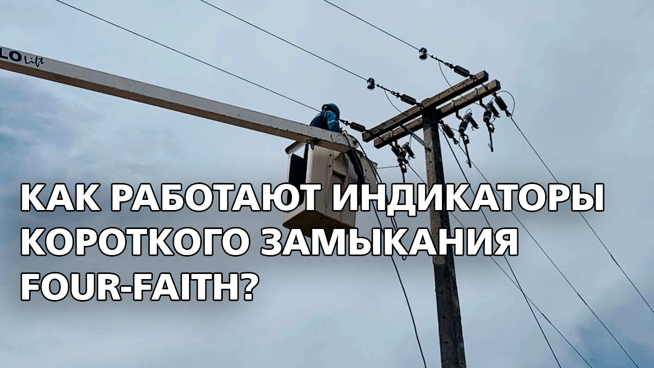 Как работают индикаторы короткого замыкания (ИКЗ) Four-Faith?