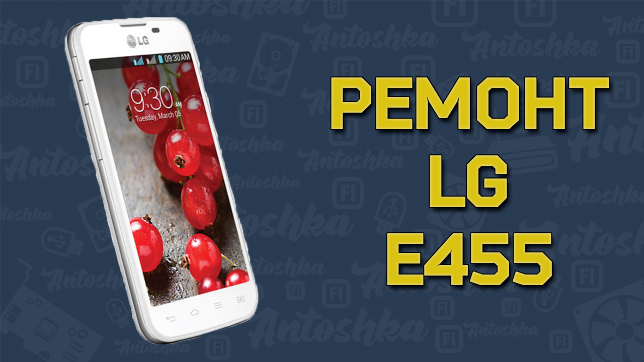 Замена экрана и тачскрина на смартфоне LG E455
