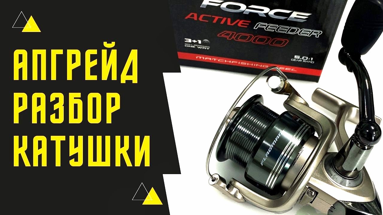 НЕДОРОГАЯ КАТУШКА НА ФИДЕР! FLAGMAN Force Active Feeder 4000. ОБЗОР 2021. Апгрейд катушки!