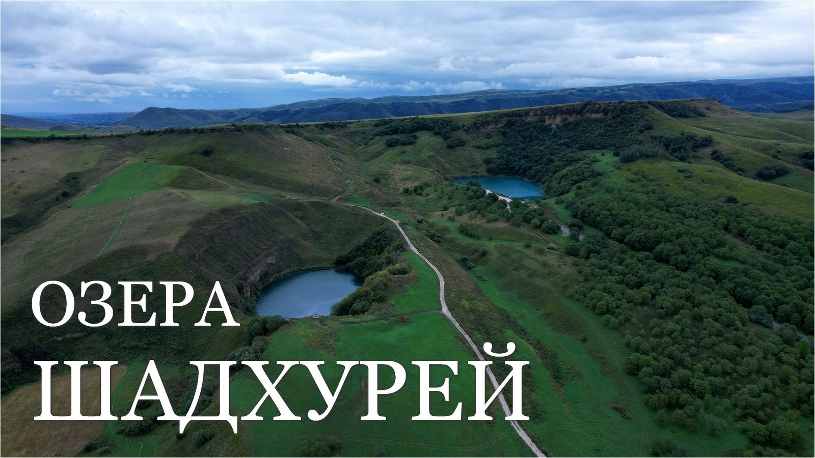 Горные дороги и озера Шадхурей. Кабардино-Балкария