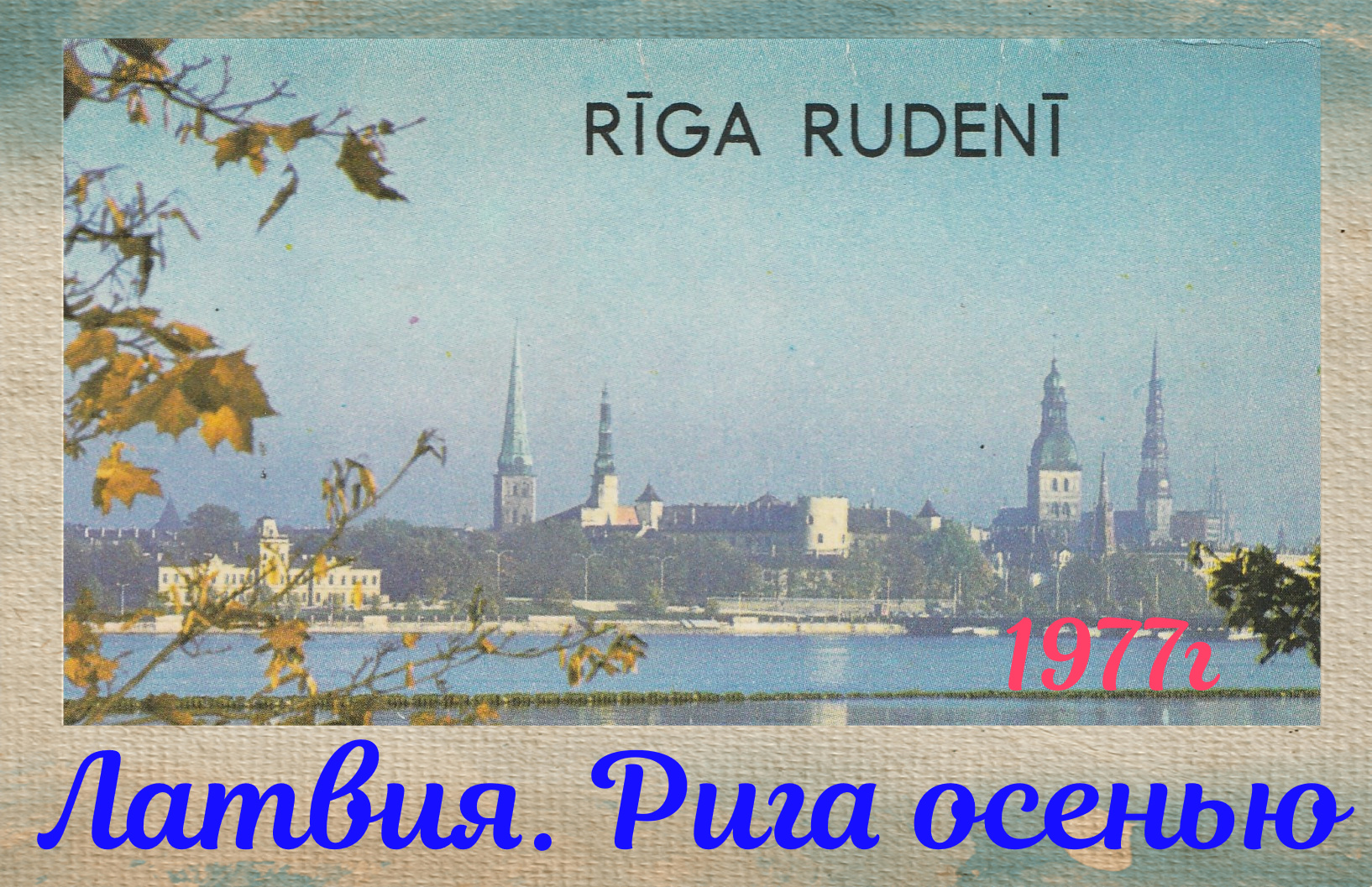 Латвия. Рига осенью. 1977г. История в открытках.[Latvia.Riga in autumn1977 History in postcards]