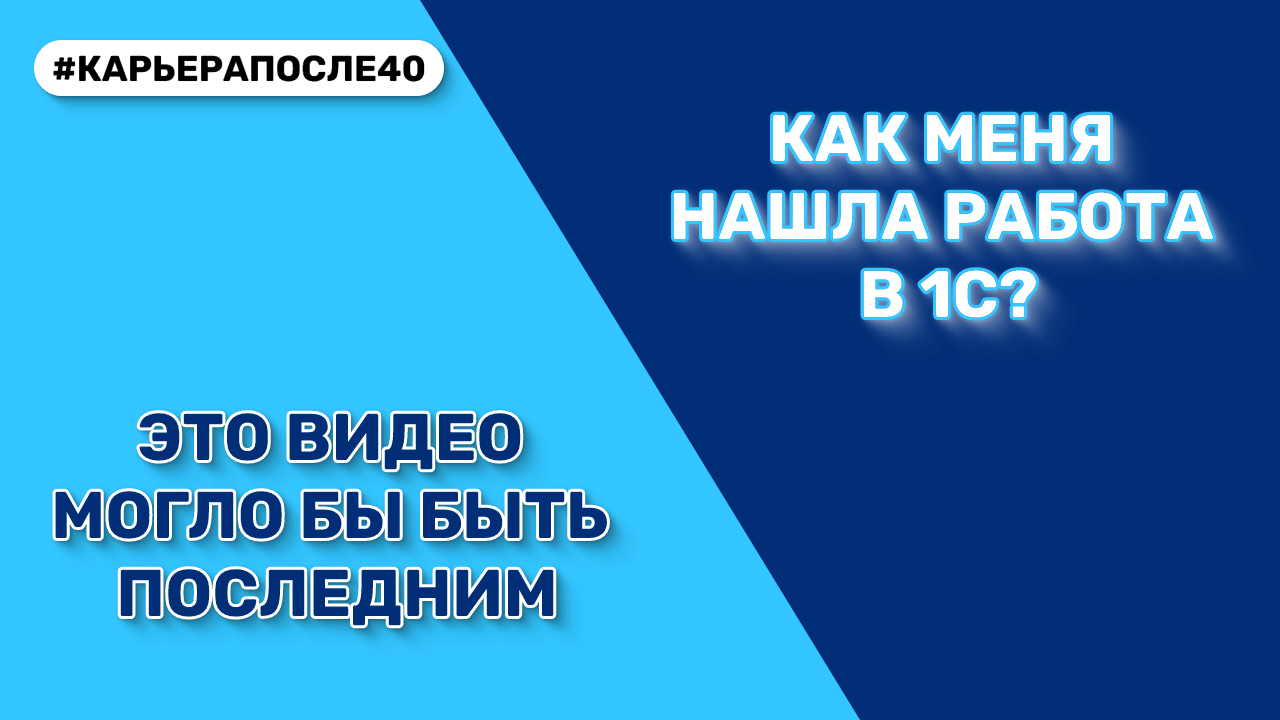 Я не искал работу в 1С. Работа нашла меня сама. Будет ли закрыт канал?