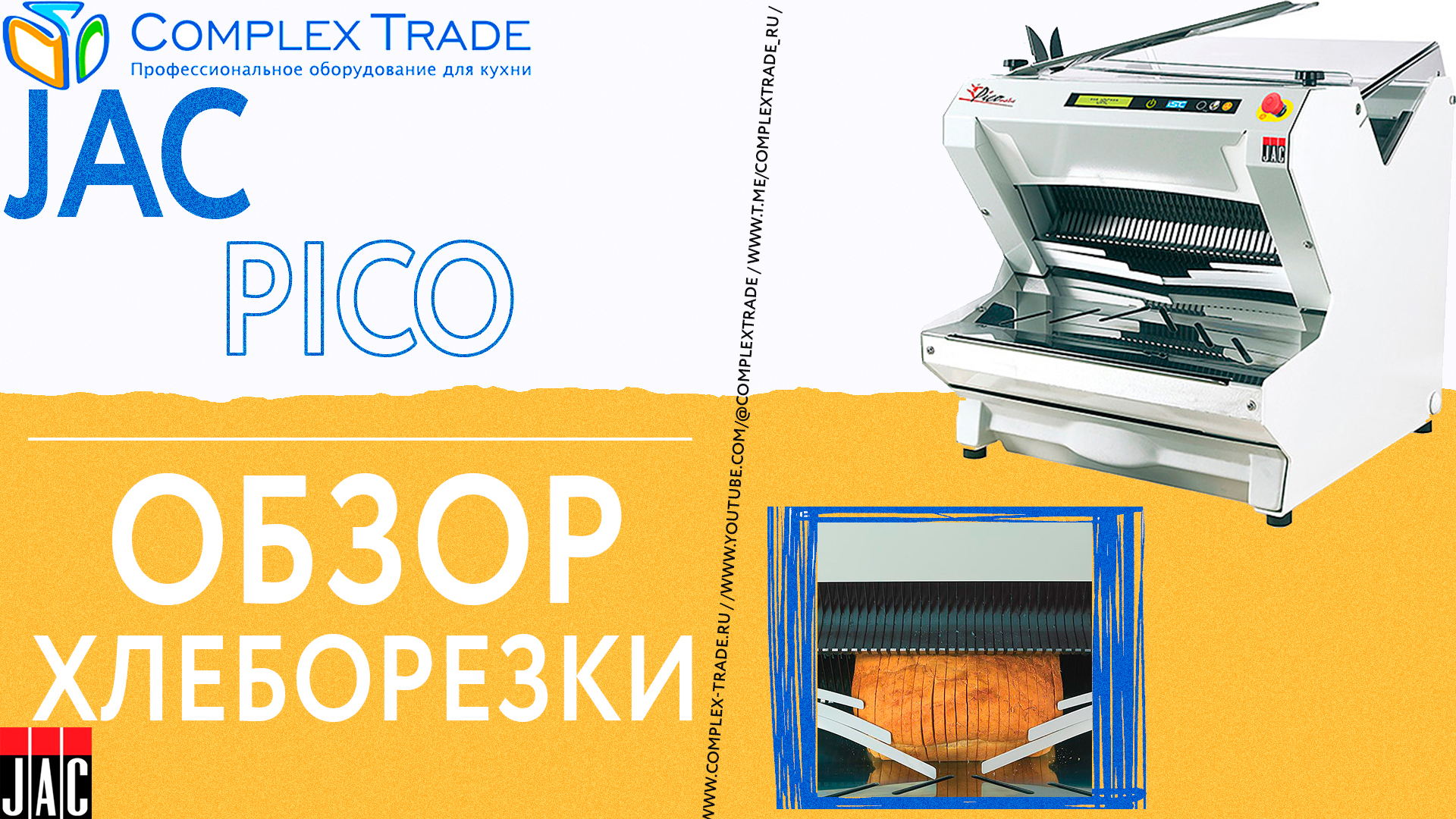 Jac Pico - Обзор хлеборезки