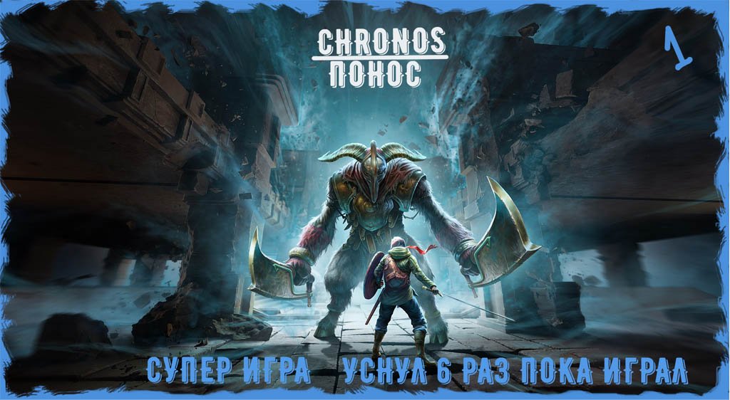 Chronos - Понос. Видео прохождение часть 1. Уснул 6 раз пока играл