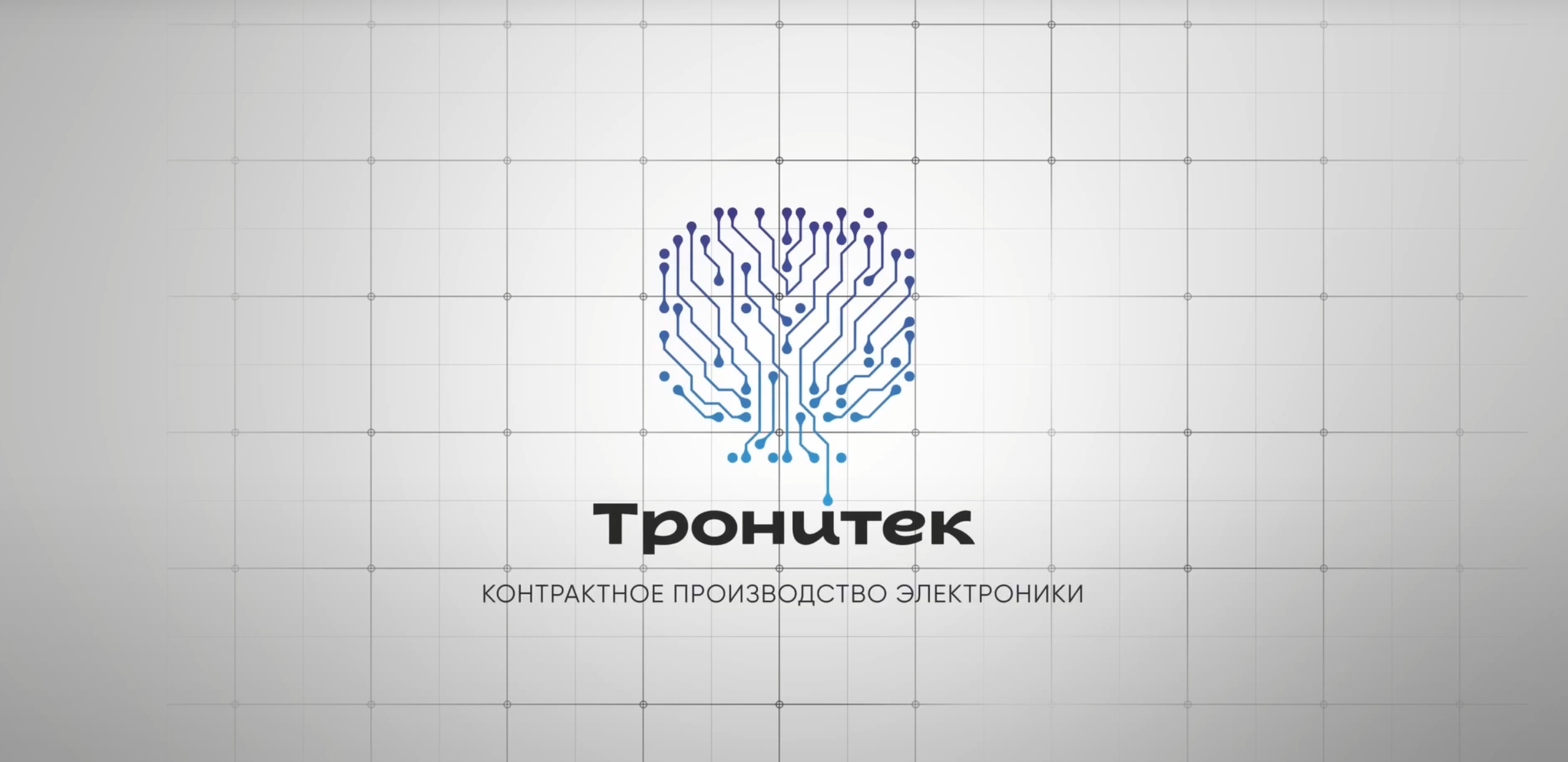 Контрактное производство электроники ТРОНИТЕК