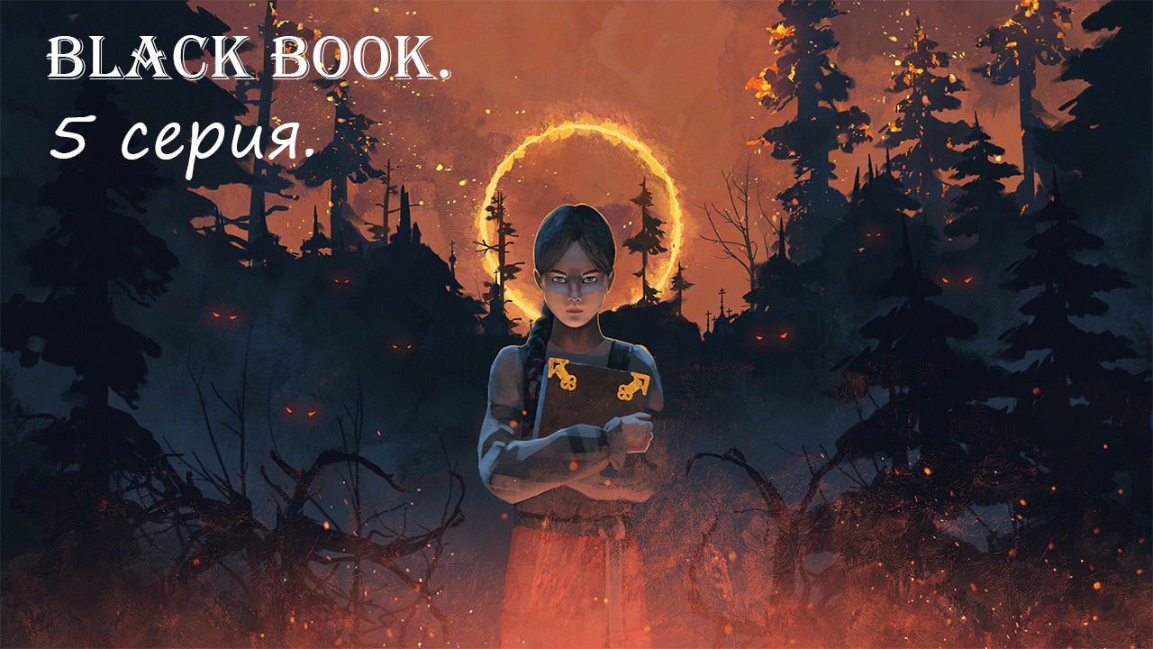 Черная книга. 5 серия. Связанные одной Пряхой.