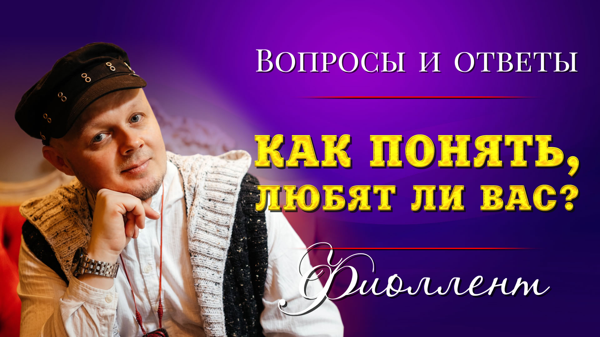 Как понять, любят ли вас? Эзотерика