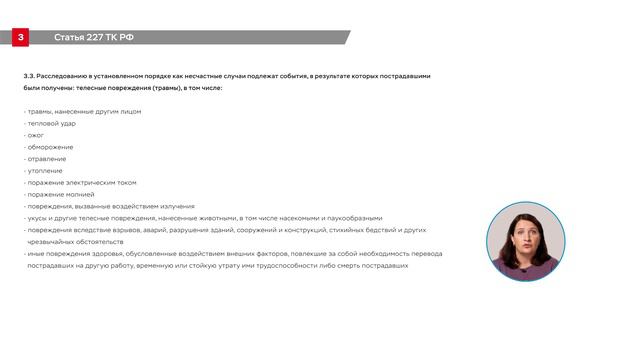 3_Статья 227 ТК РФ - Несчастные случаи, подлежащие расследованию и учету