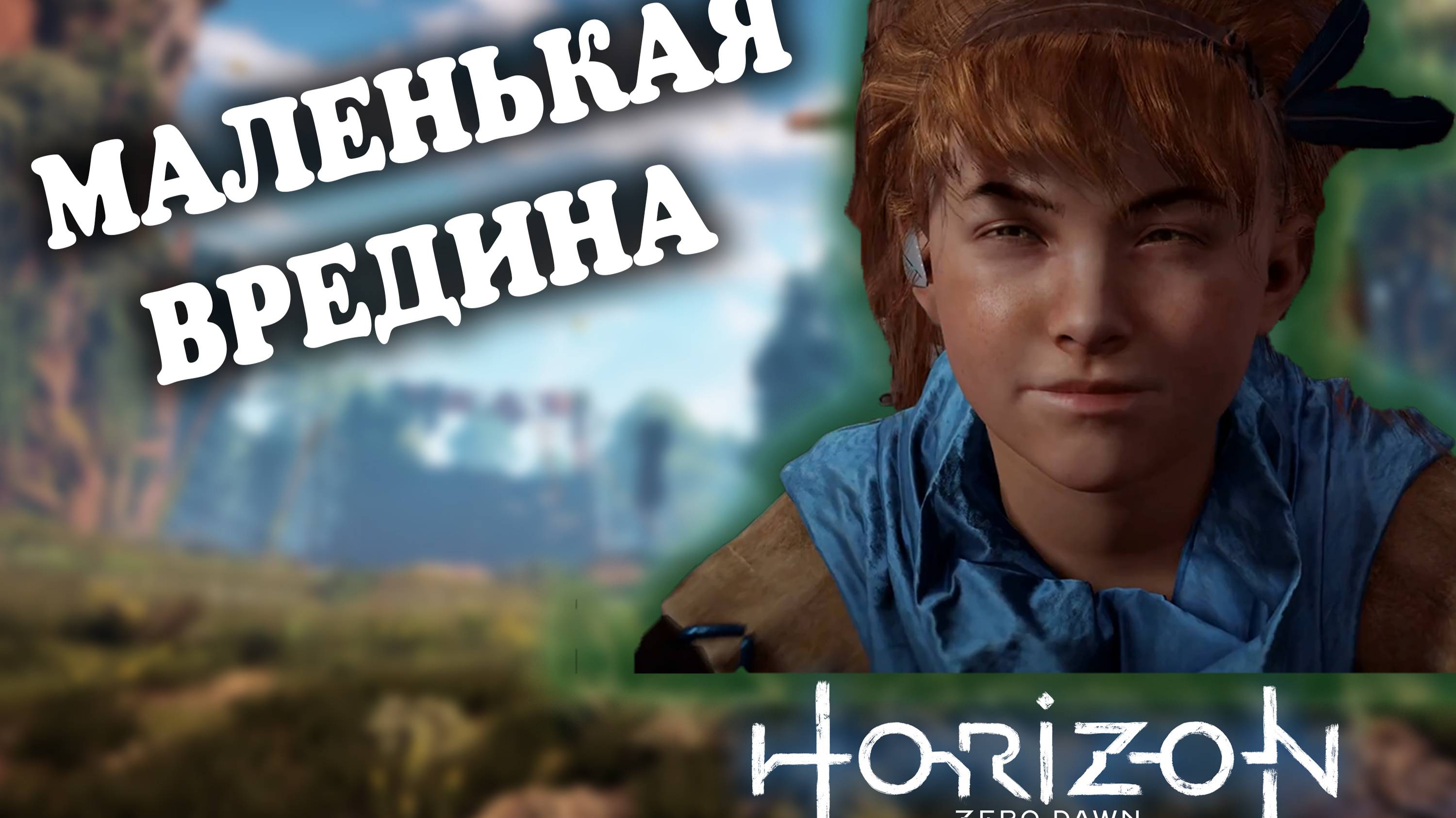 Horizon Zero Dawn #1: Вступление