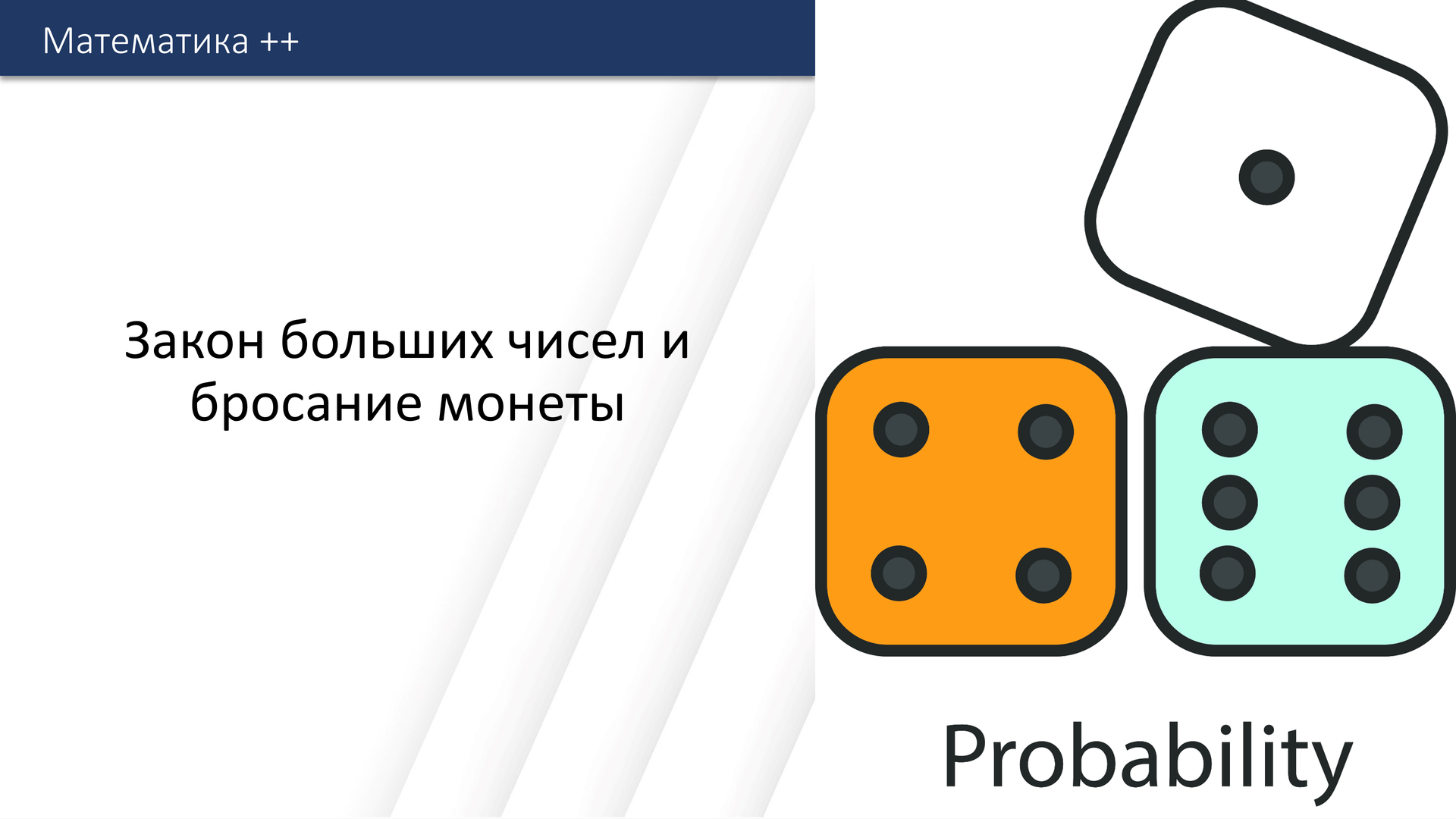 Закон больших чисел и бросание монеты