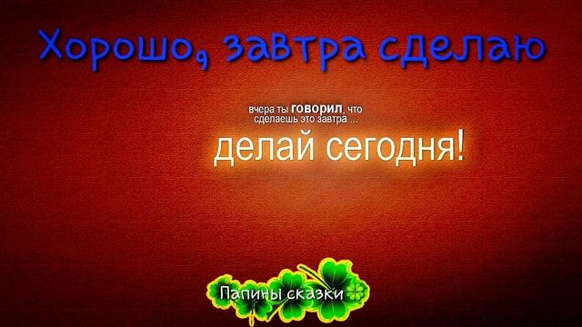 Хорошо, завтра сделаю (притча)