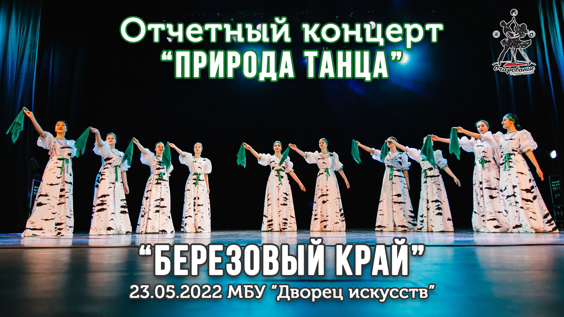 Березовый край - ансамбль "Очарование". Школа танцев для детей.