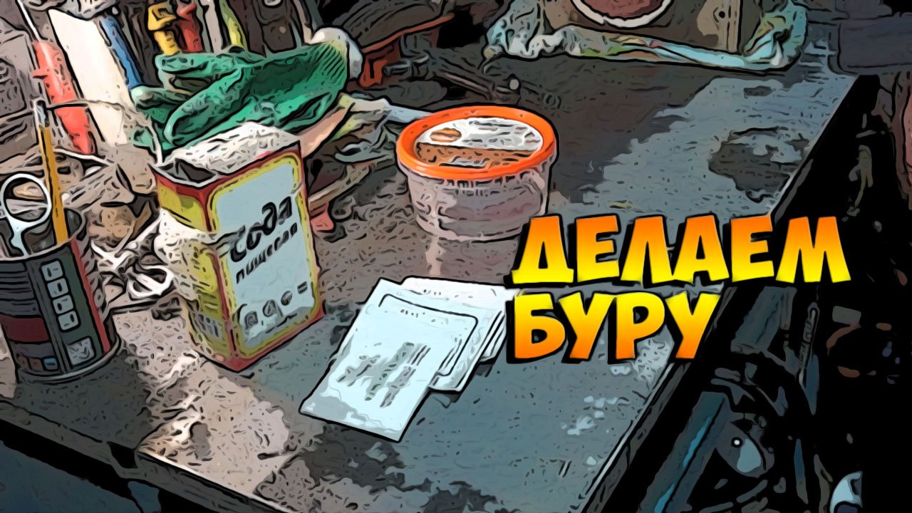 Добыча буры в домашних условиях, испытание буры пайкой, что получится!.mp4