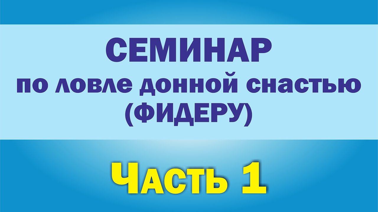 Семинар по донной ловле (фидеру). Часть 1
