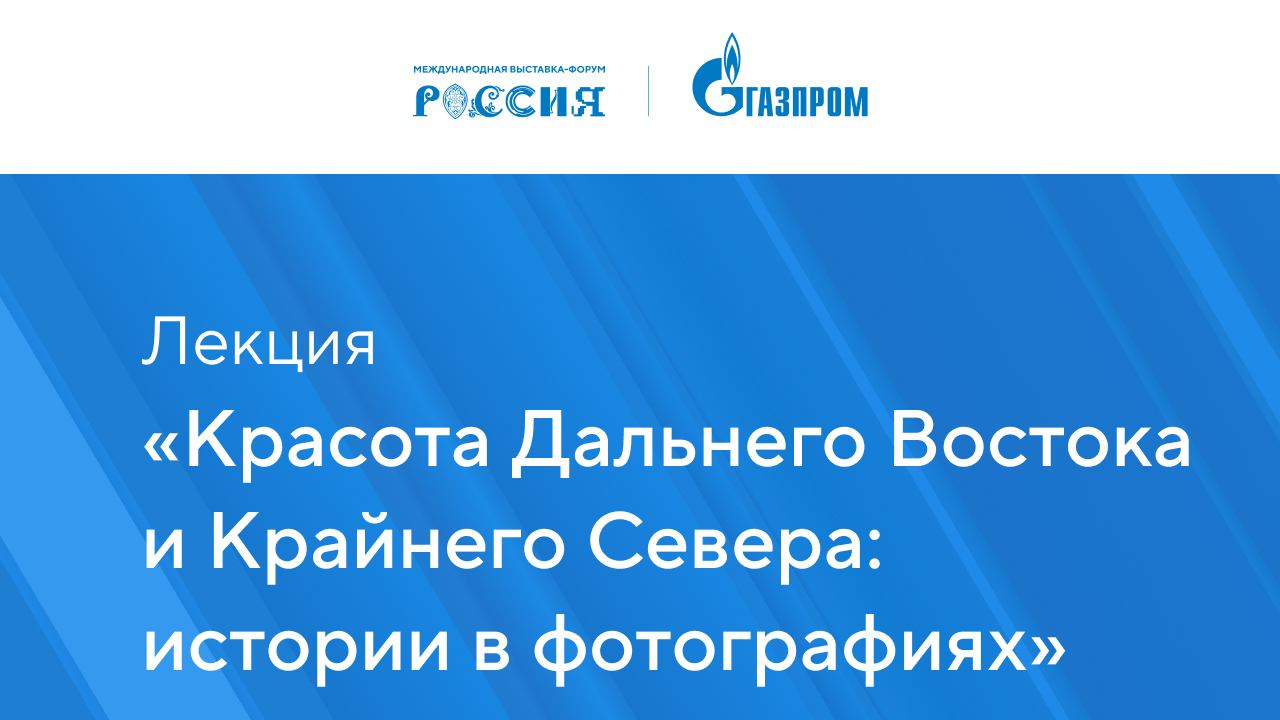 Лекция «Красота Дальнего Востока и Крайнего Севера: истории в фотографиях»