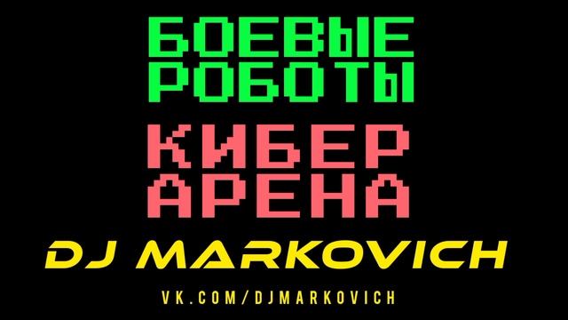 Дабстеп 2023 - БОЕВЫЕ РОБОТЫ - Кибер арена - DJ MARKOVICH - диджей Маркович - new dubstep music 2023