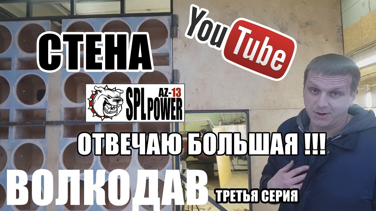 ВОЛКОДАВ. САМАЯГРОМКАЯ РУССКАЯ СТЕНА. Размер решает. Причём тут Термит.#3. 2019г