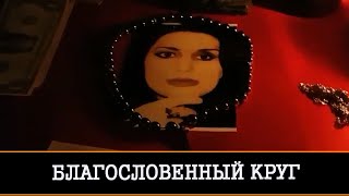 БЛАГОСЛОВЕННЫЙ КРУГ _ПРИУМНОЖЕНИЕ КЛИЕНТСКОЙ БАЗЫ _ РИТУАЛ ДЛЯ ВСЕХ