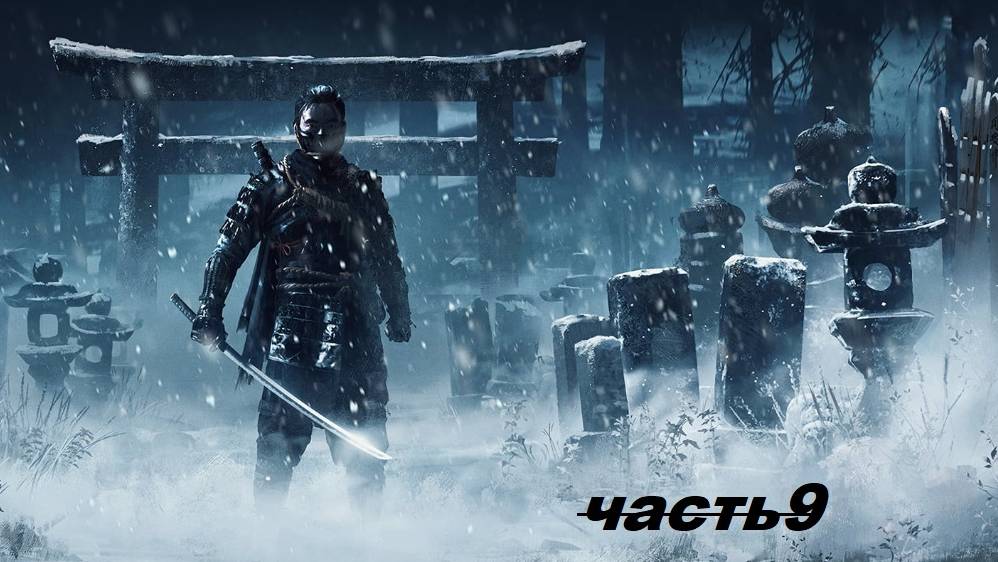 Прямая трансляция   Ghost of Tsushima Director's Cut часть 9